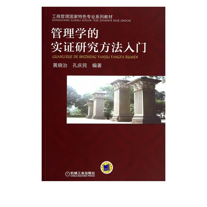 管理学的实证研究方法入门(工商管理*特色专业系列教材)