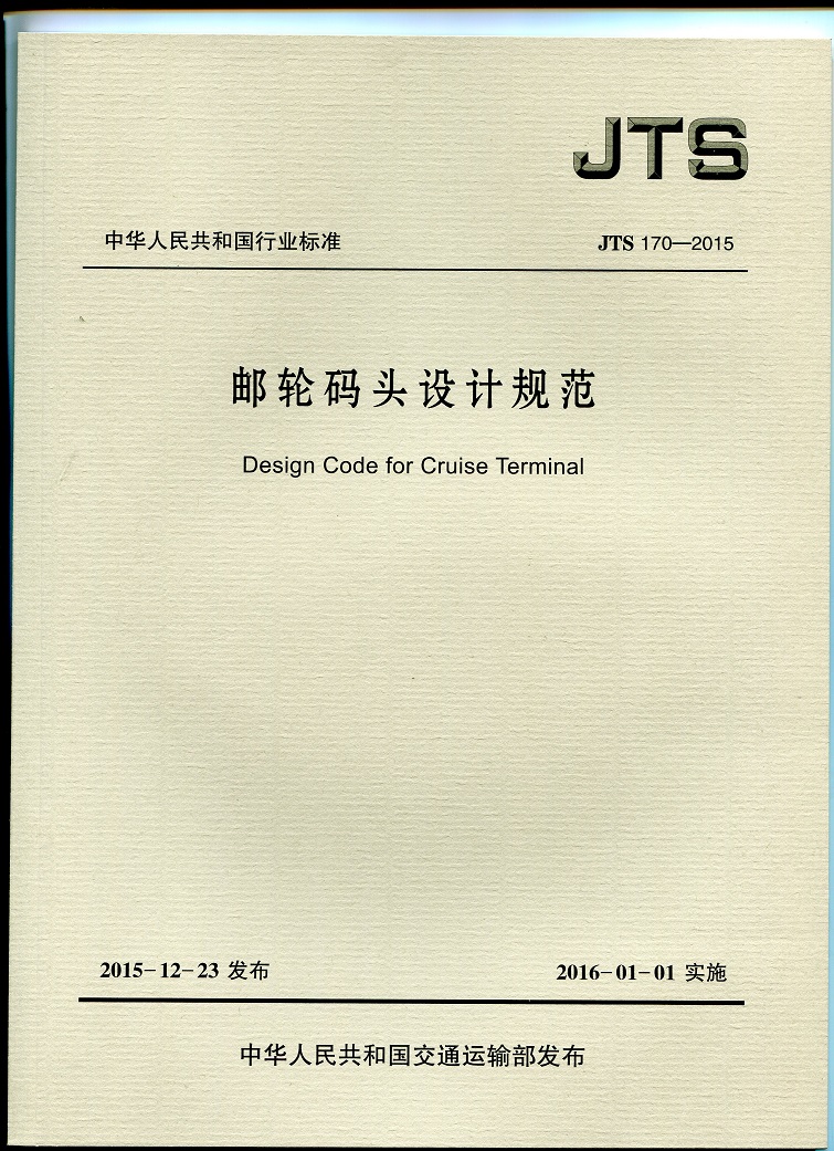 JTS 170-2015 邮轮码头设计规范