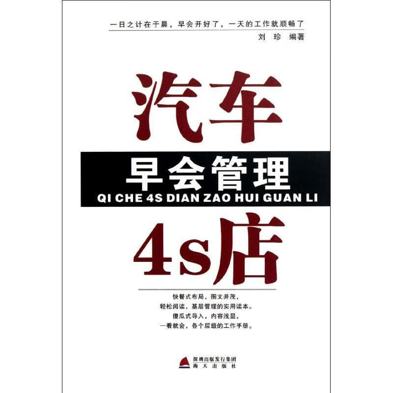 汽车4S店早会管理 刘珍编著