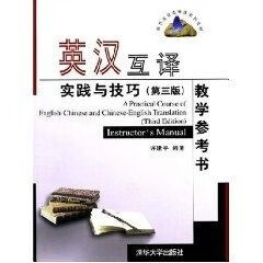 英汉互译实践与技巧教学参考书【，放心购买】