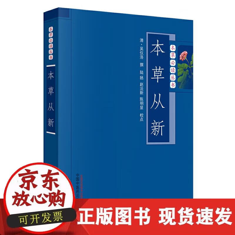 【现货】本草从新·本草丛书