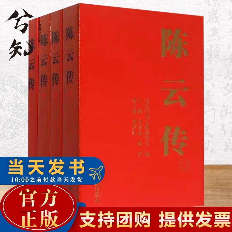 陈云传（套装共4册）金冲及 陈群 曹应旺 编 中央文献出版社 军事书藉 人物传记年谱