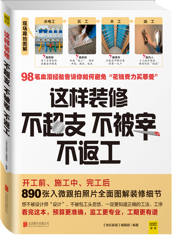 这样装修不超支不被宰不返工 《快乐家装》辑部 【好书，下单速发】