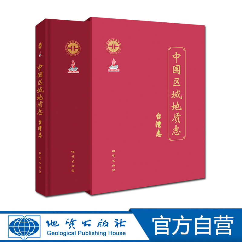 【地质出版社官方】中国区域地质志 台湾志