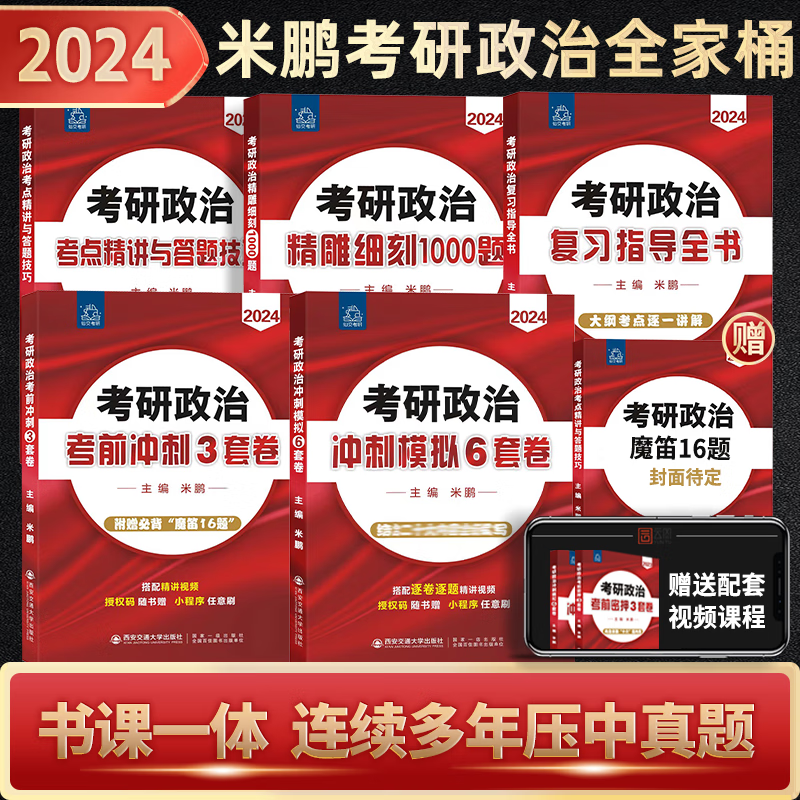 【现货先发】米鹏2024考研政治复习指导全书精雕细琢1000题答题技巧米鹏三套卷米鹏六套卷考研政治押题卷搭核心考案 【全5套】米鹏考研政治全家桶（分批发货）