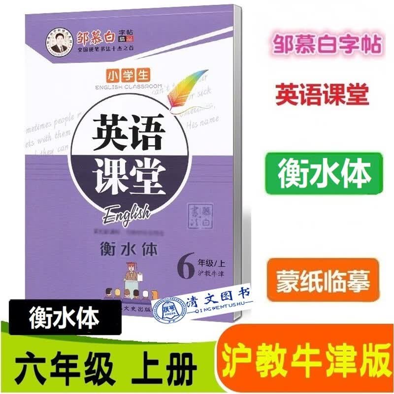 【年级自选】 邹慕白英语课堂描红衡水体一二三四五六年级上下册沪教牛津版字贴 英语课堂(6上)衡水体