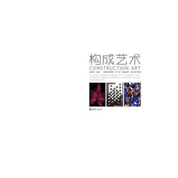 构成艺术 海燕出版社 9787535046529 倪凤祥