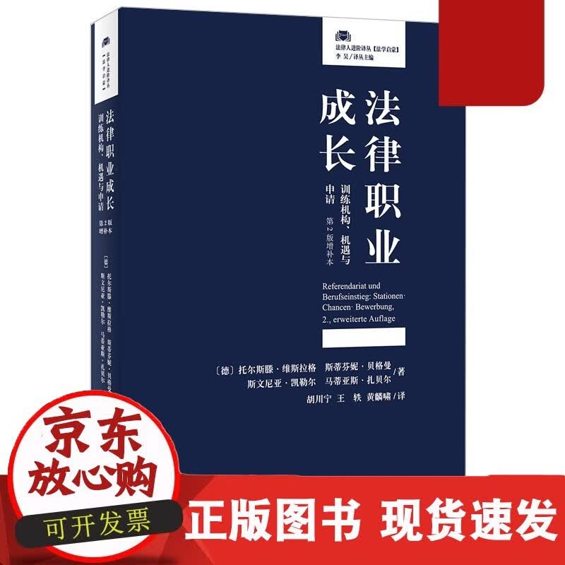 法律职业成长：训练机构、机遇与申请（第2版增补本） 法律人进