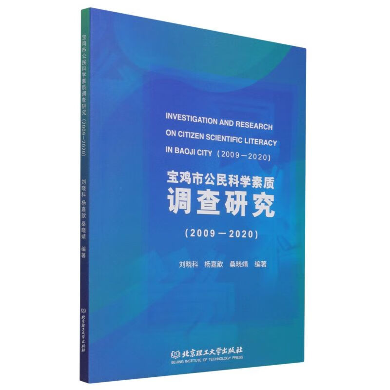 宝鸡市公民科学素质调查研究(2009-2020)