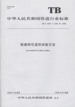 TB/T 2328.1~2328.19-2008 铁路碎石道砟试验方法