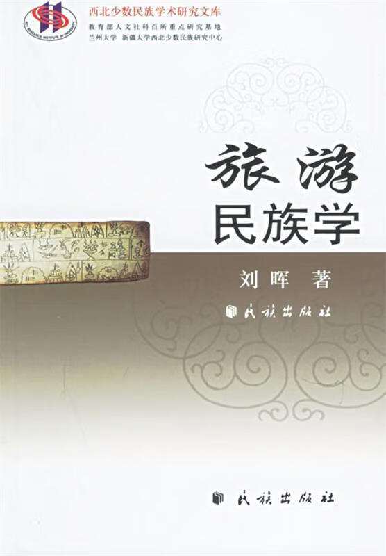 旅游民族学 刘晖