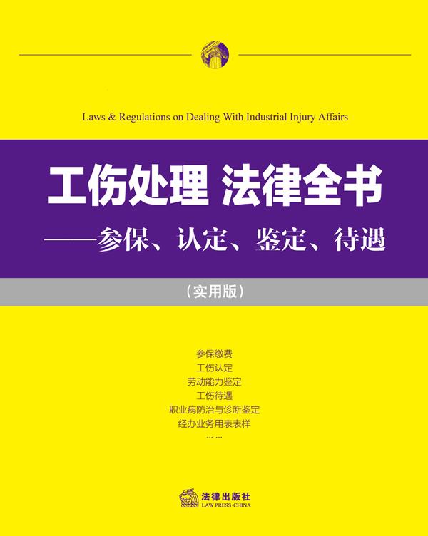 工伤处理 法律全书:参保、认定、鉴定、待遇