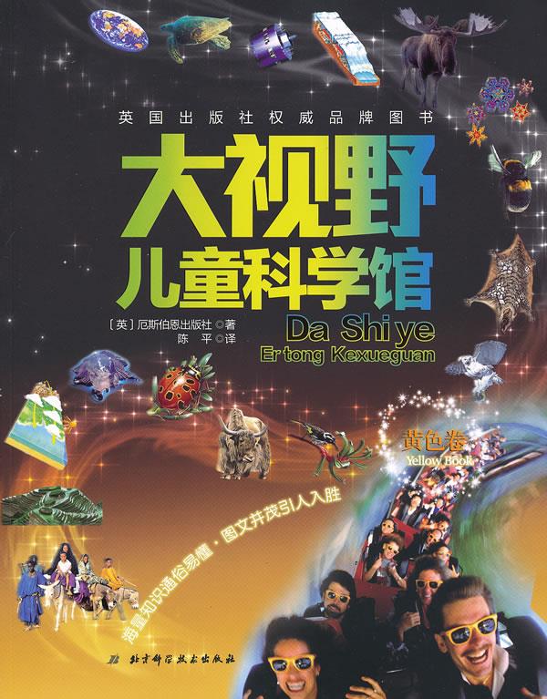 黄色卷-大视野儿童科学馆