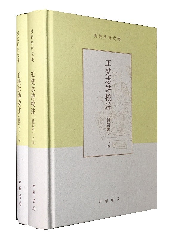 王梵志诗校注（修订本）（精）全二册--项楚学术文集