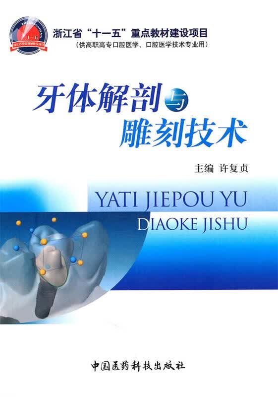 牙体解剖与雕刻技术 许复贞【书】