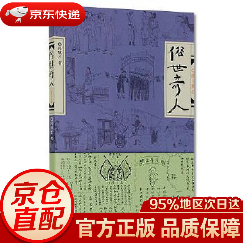 【 】俗世奇人（修订版）（入选中小学生阅读指导书目 总发行量逾500万册） 冯骥才 作家出版社