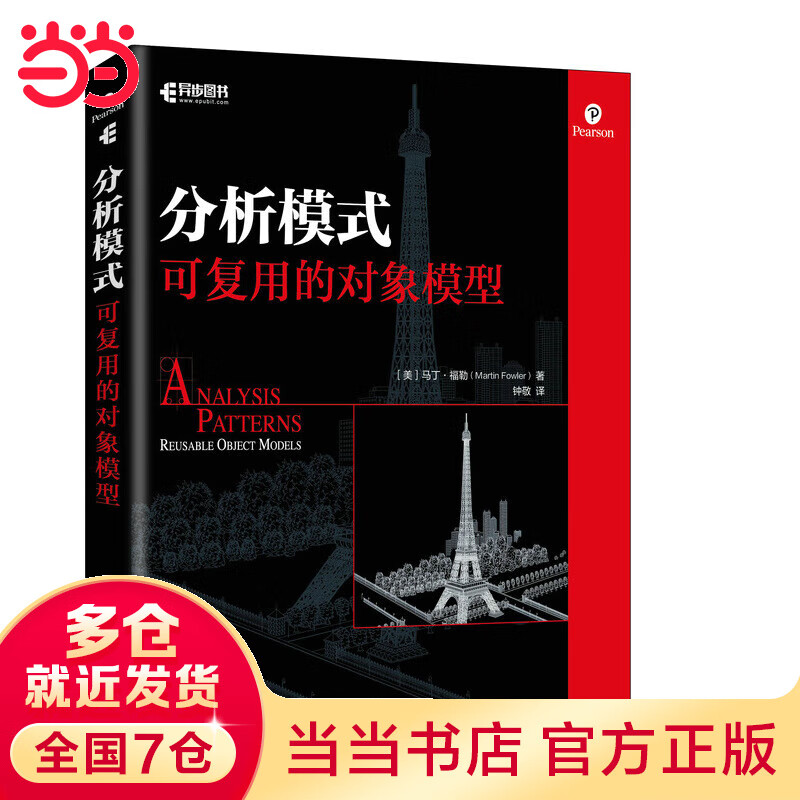 分析模式：可复用的对象模型