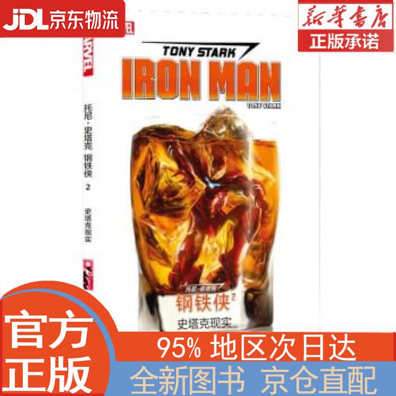 【全新畅销书籍】托尼·史塔克：钢铁侠2 [美]丹·斯洛特，等 四川美术出版社