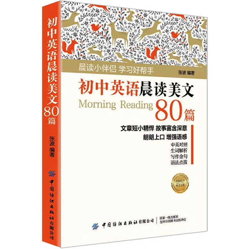初中英语晨读美文80篇 图书