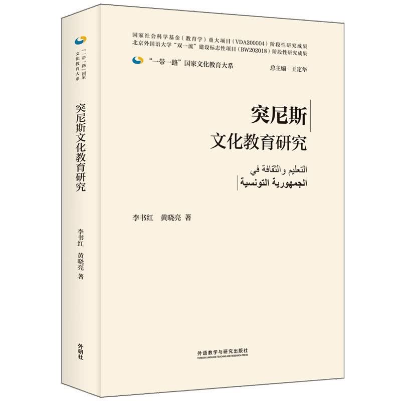 突尼斯文化教育研究（