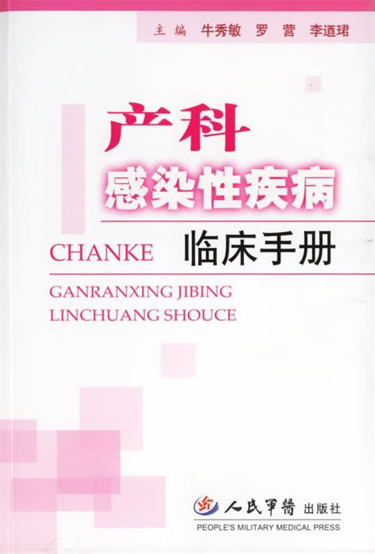 产科感染性疾病临床手册