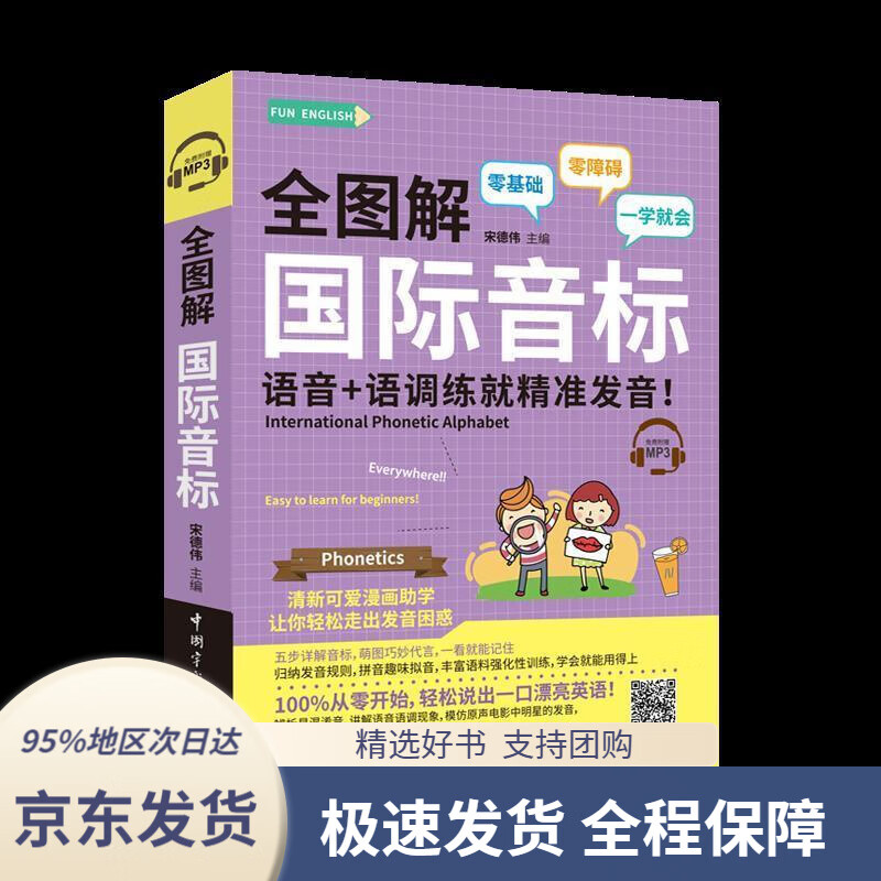 【 京东配送 支持团购】全图解国际音标语音+语调练就精准发音！（附赠MP3）FUNENGLISH系列宋德伟主编中
