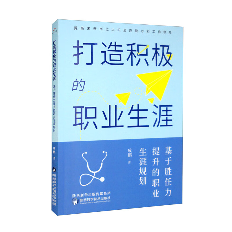 打造积极的职业生涯：基于胜任力提升的职业生涯规划