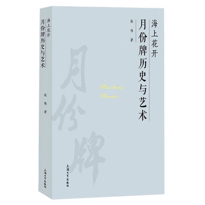 海上花开(月份牌历史与艺术)(精)