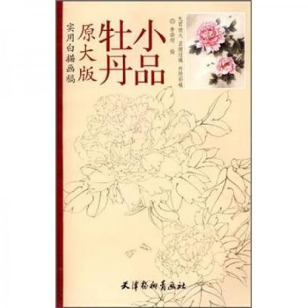 实用白描画稿：牡丹小品原大版