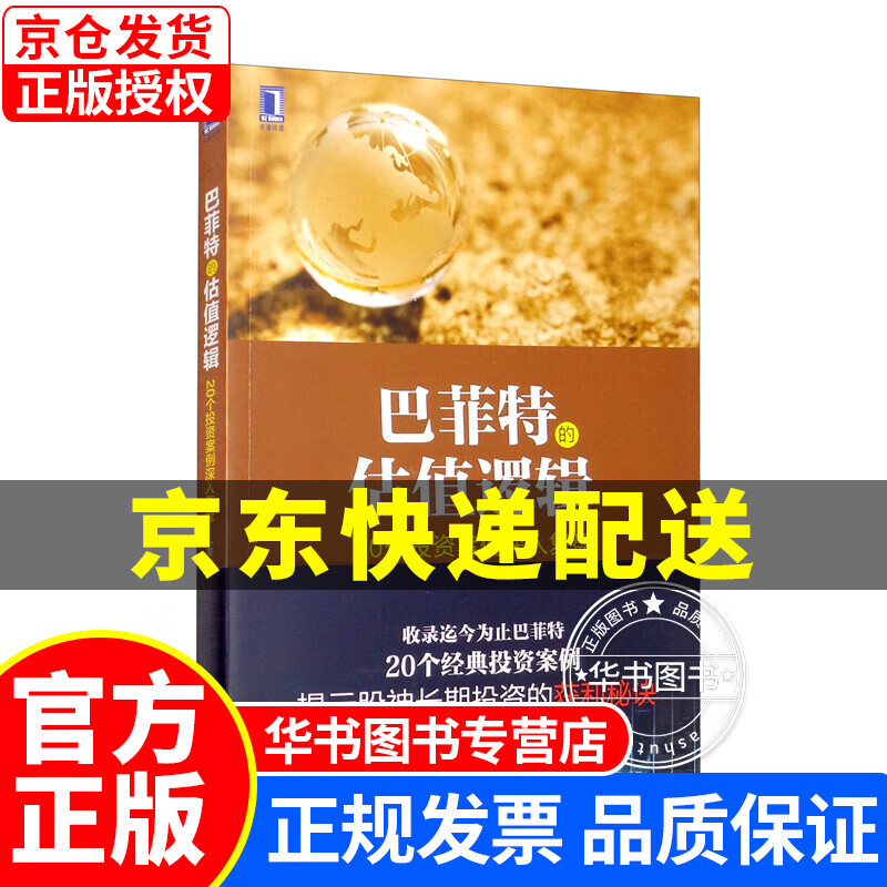 巴菲特的估值逻辑 20个投资案例深入复盘