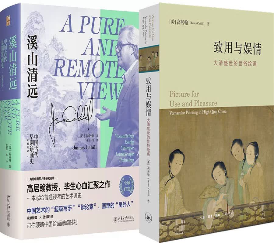 溪山清远：中国古代早期史(先秦至宋)+致用与娱情：大清盛世的世俗共2册 作者:高居翰著