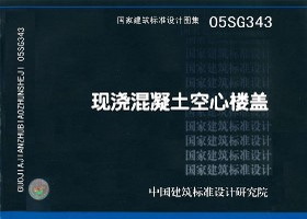 05SG343 现浇混凝土空心楼盖 盛世图书