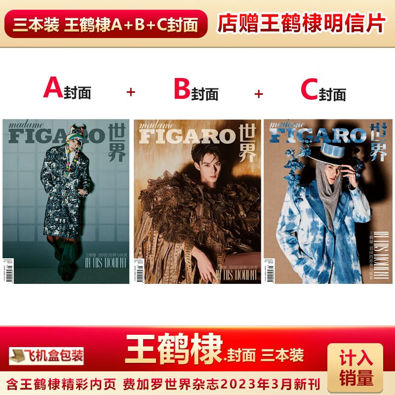 费加罗杂志3月 王鹤棣A/B/C封面+赠官方海报2张+海报筒 计入销量 费加罗世界/人物/时装女士杂志2023年3/三月王鹤棣封面芭莎男士 普通 三本装 费加罗王鹤棣A+B+C封面+店赠明信