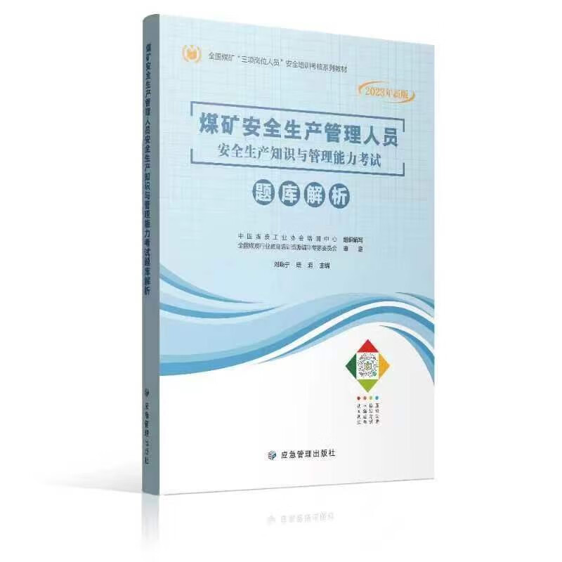 煤矿安全生产管理人员安全生产知识与管理能力考试题库解析2023版全国煤矿三项岗位人员安全培训教材9787502095567应急管理出版社