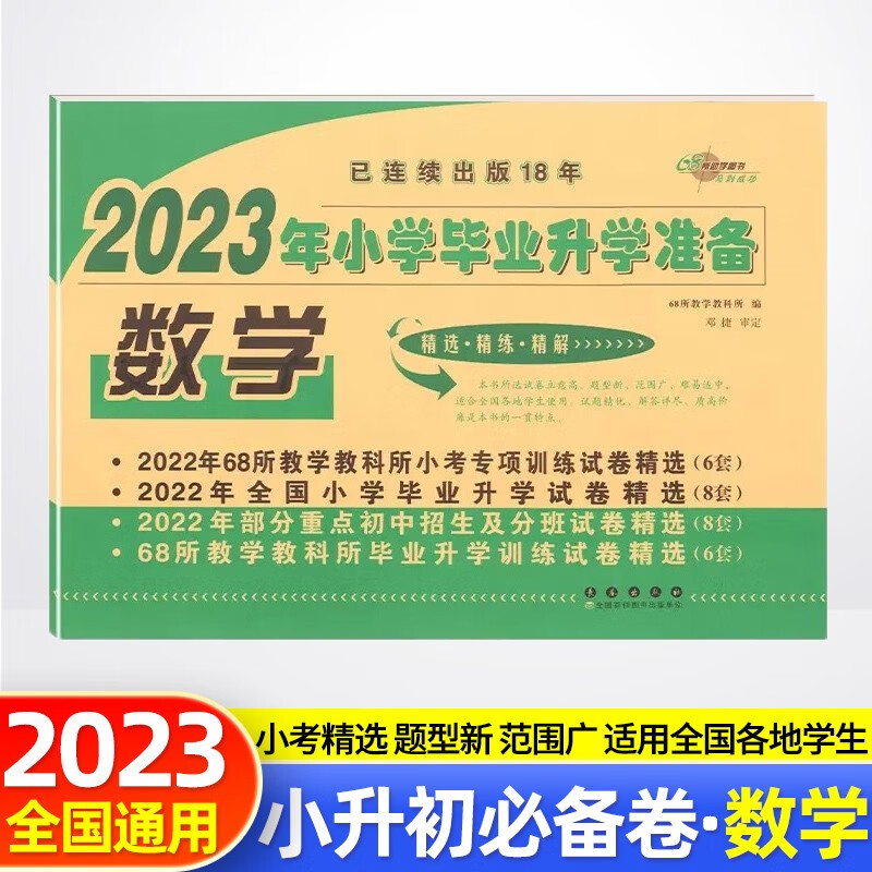 2023年小学毕业升学准备试卷 小升初模拟卷人教版总复习资料 6六年级下册试卷小升初 数学