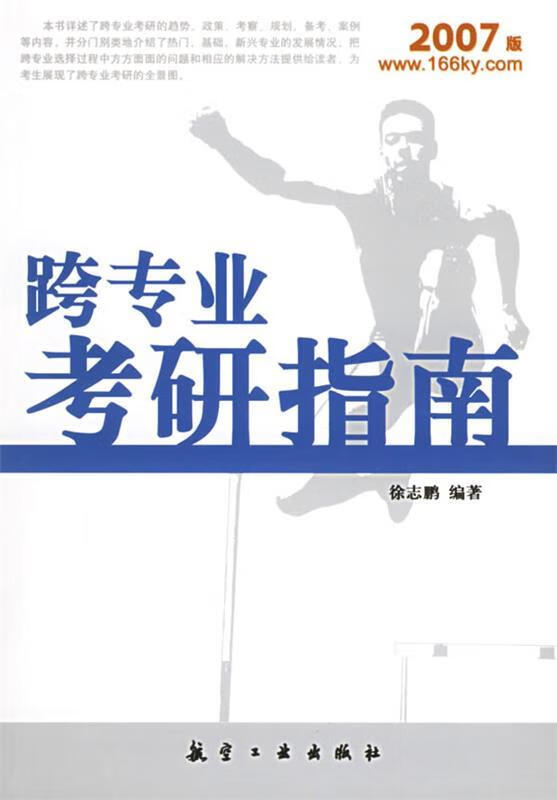 跨专业考研指南 徐志鹏 编著