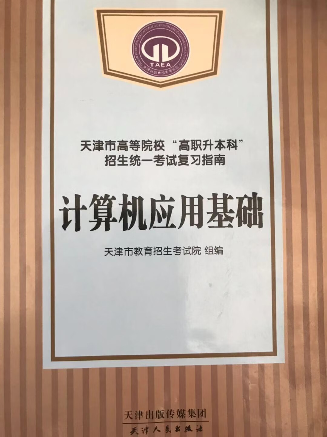 天津市高职升本招生考试复习指南-计算机应用基础（2012版）