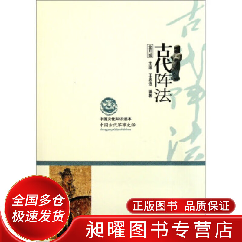 中国文化知识读本 古代阵法【精选】