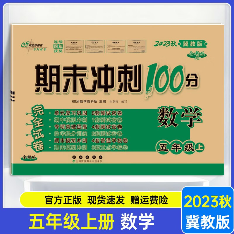 【冀教版】2023新版 期末冲刺100分五年级上册数学冀教版 五年级上册同步训练测试卷期中期末测试