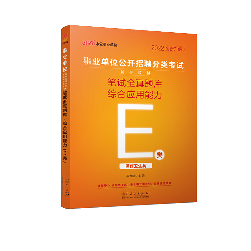 2022事业单位公开招聘分类考试辅导教材笔试全真题库综合应用能力（E类）（全新升级）