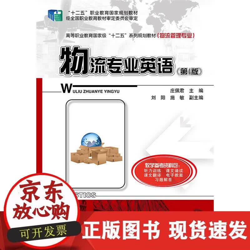 【现货】物流专业英语（第4版）
