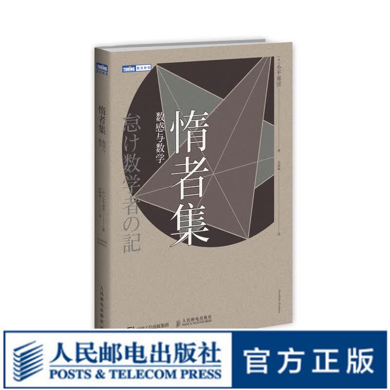 惰者集 数感与数学 数学家文集 通俗易懂有趣 爱上数学科普读物 理解数学 数学教育书籍 日本数学家小平邦彦的数学随笔文集