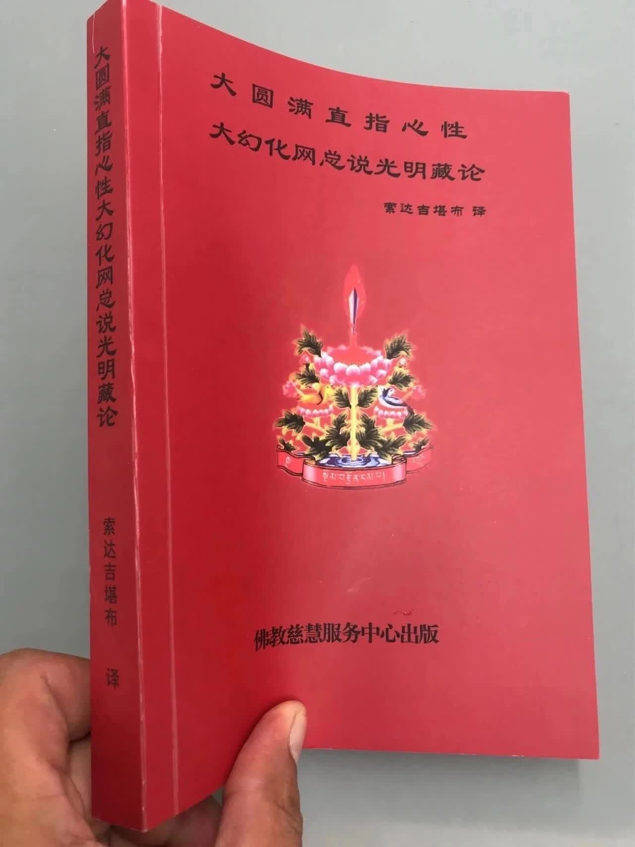 大圆满直指心性 大幻化网总说光明藏论 麦彭仁波切 / 索达吉堪布 译 / 佛教慈慧服务中心出版