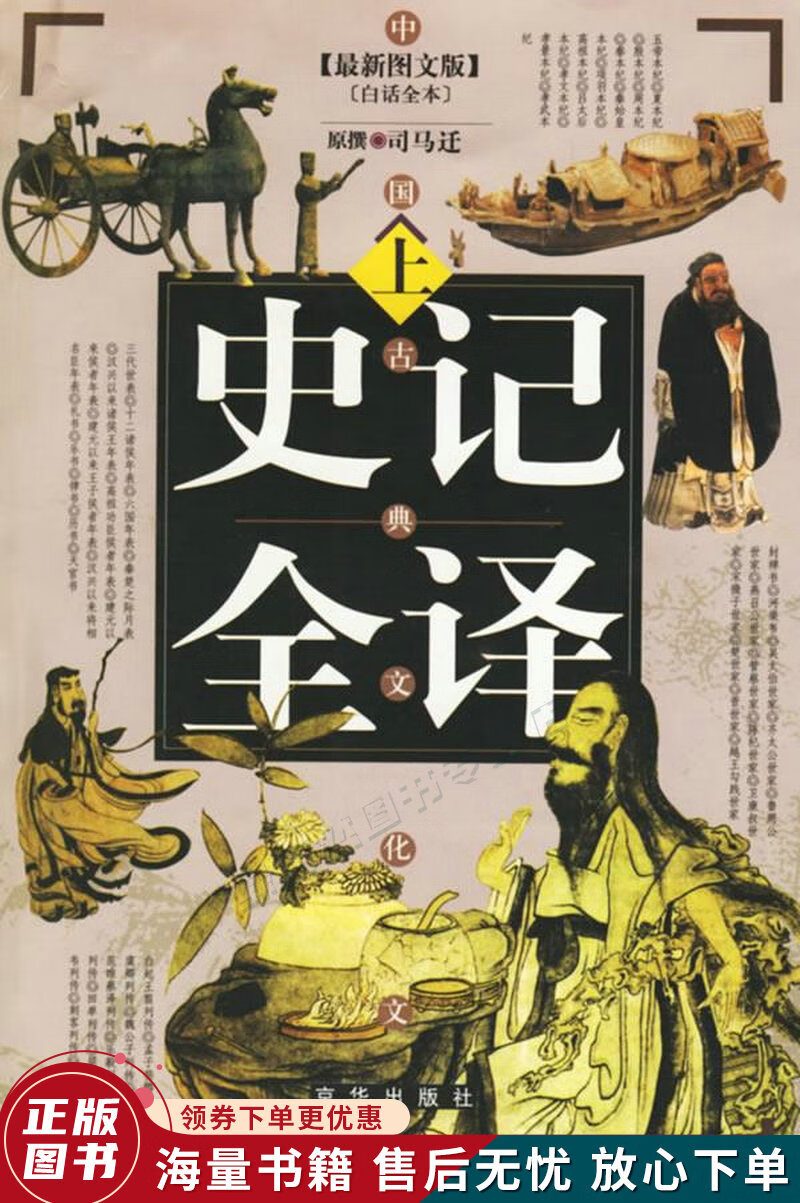 史记全译
