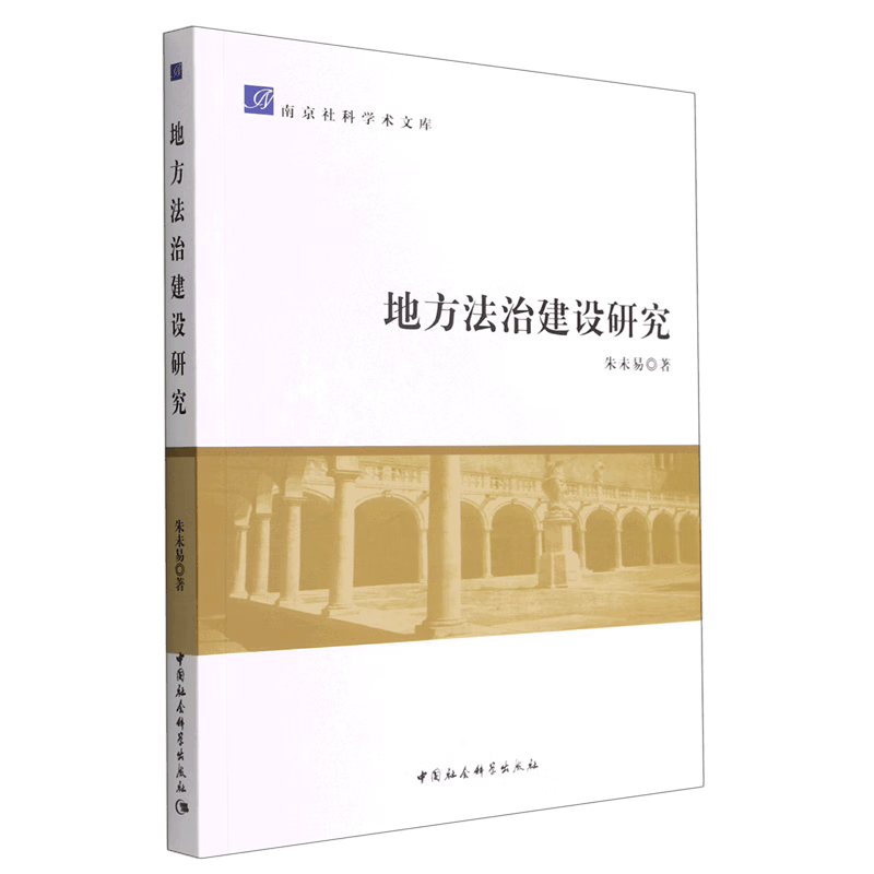地方法治建设研究/南京社科学术文库