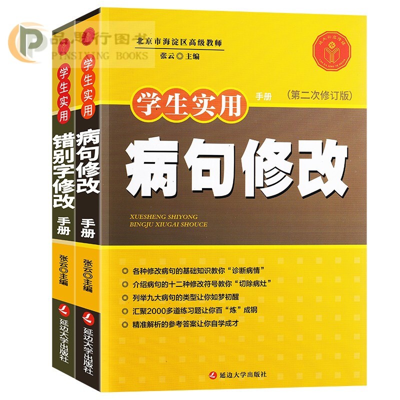 【可选】学生实用 错别字 病句 修改 手册 第二次修订版 小学初中生语文56789五六七八九年级上下册通用常见错误分类专项训练练习题易读错写错用错的词语全解大全 【病句修改 错别字修改】2本
