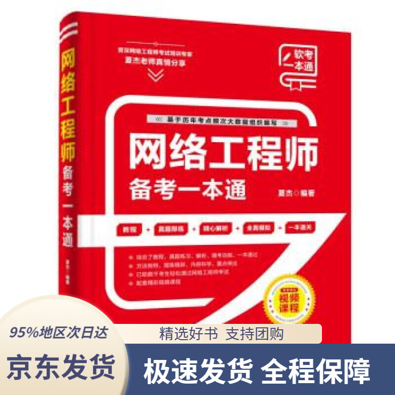 【 京东配送 支持团购】网络工程师备考一本通