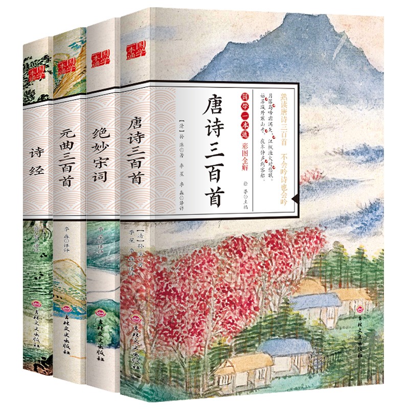 中华国学诗词经典：诗经+元曲三百首+唐诗三百首+绝妙宋词（国学一本通经典套装4册彩图全解版）