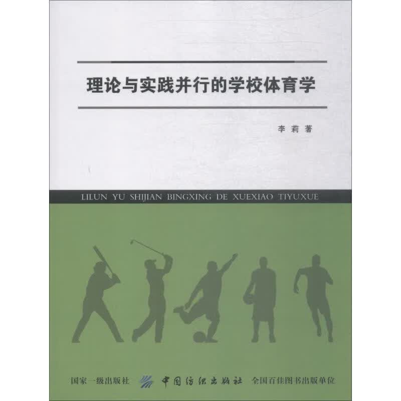 理论与实践并行的学校体育学