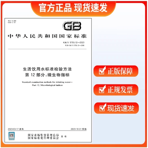 GB/T 5750.12-2023生活饮用水标准检验方法 第12部分：微生物指标 代替GB/T 5750.12-2006